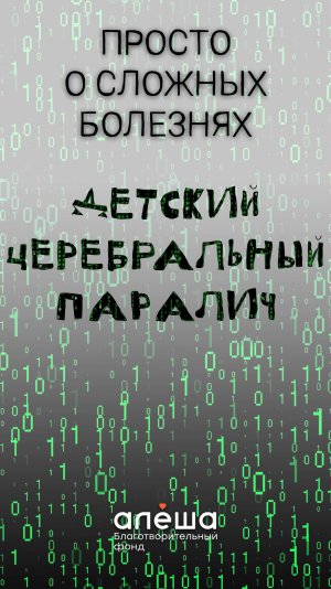 ДЦП