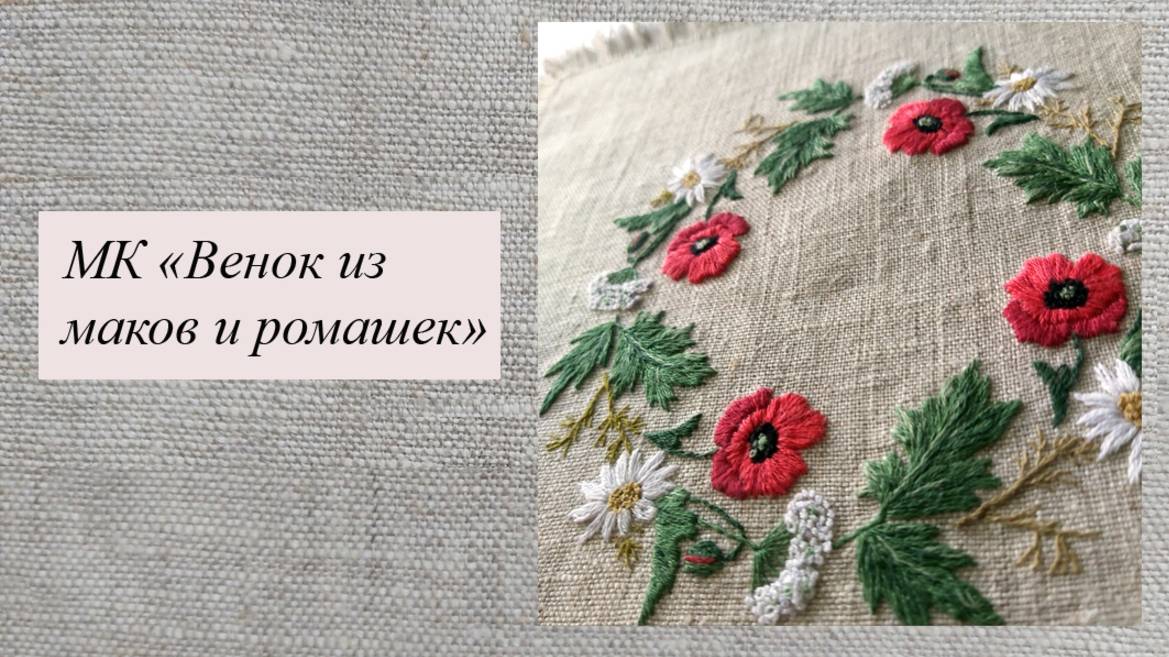 МК "Венок из маков и ромашек", вводная часть.