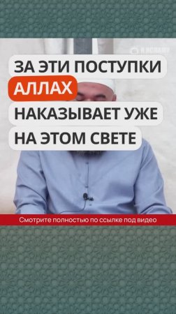 За эти поступки Аллах наказывает уже на этом свете!