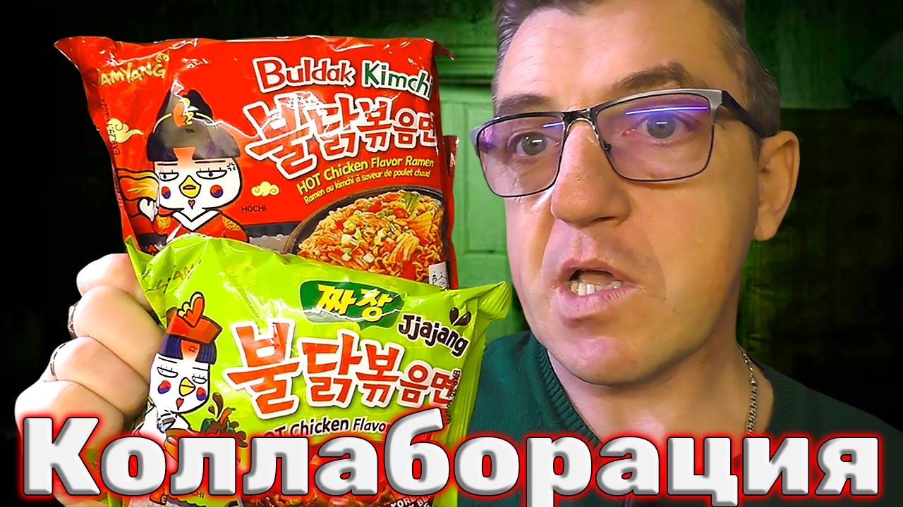 Купажирование Samyang Buldak Jjajang и Buldak Kimchi что получилось
