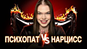 ОТЛИЧИЯ НАРЦИССА И ПСИХОПАТА | Психолог Ангелина Преображенская