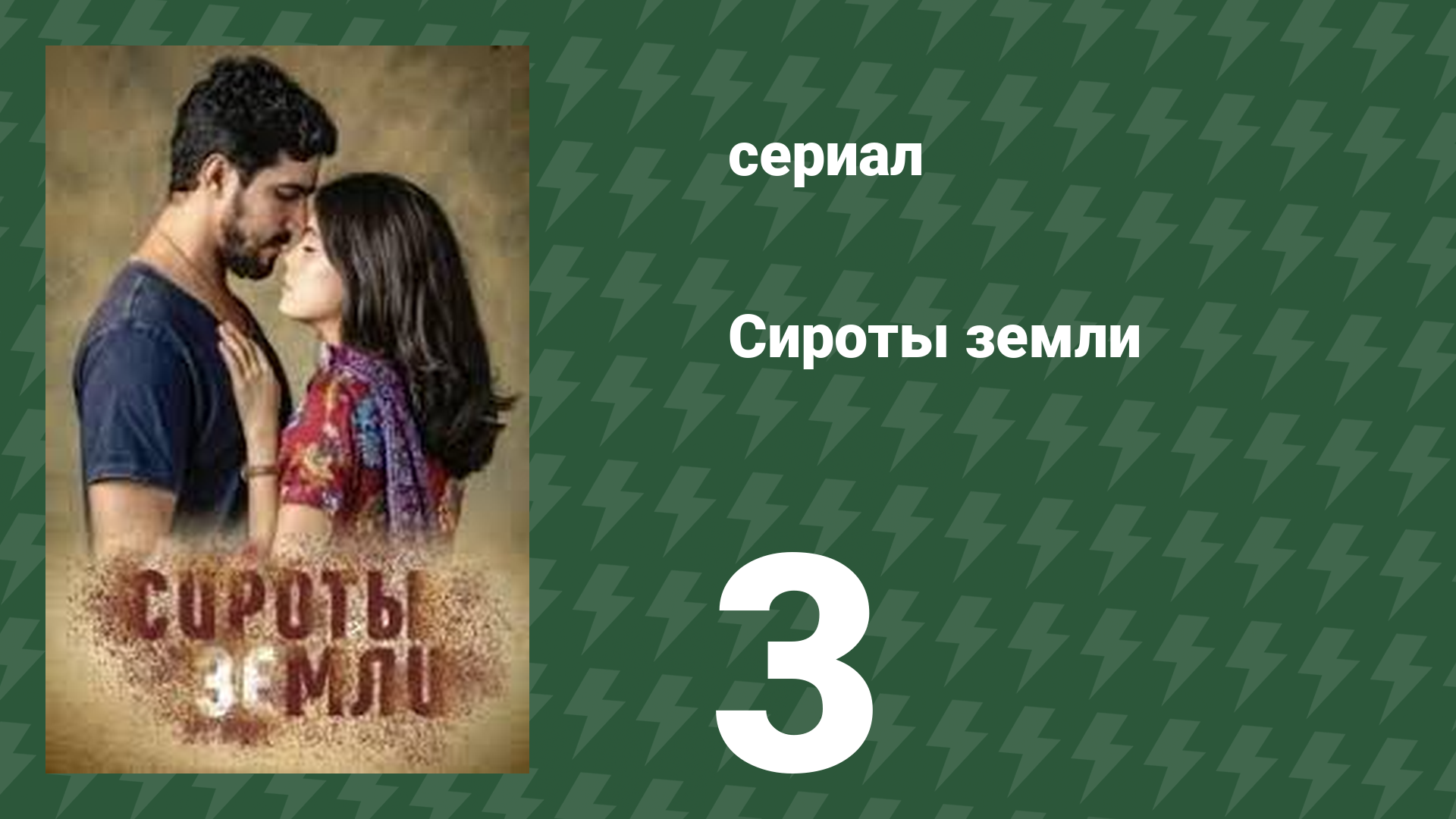 Сироты земли 3 серия (сериал, 2019)