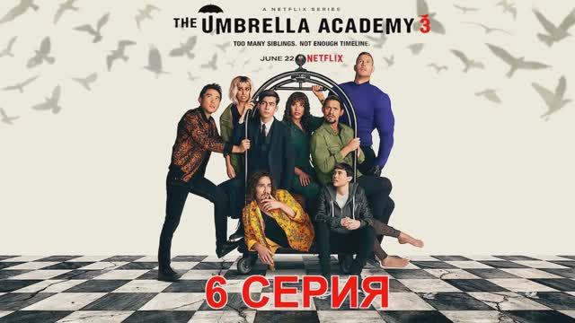 Обзор сериала "Академия Амбрелла" 3 сезон 6 серия