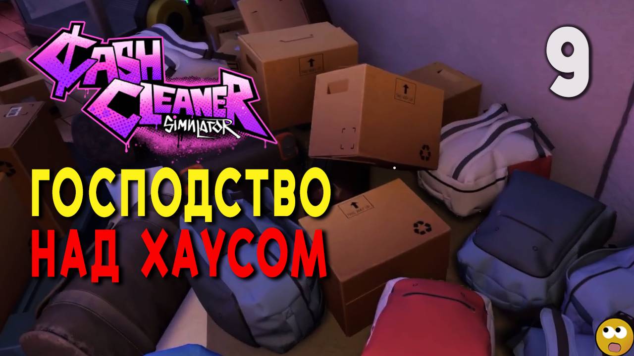 ГОСПОДСТВО НАД ХАУСОМ ► Cash Cleaner Simulator Часть 9
