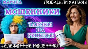 🎀 МАРИНА. ТАЛОНЫ НА РЕЦЕПТЫ | ТЕЛЕФОННЫЕ МОШЕННИКИ