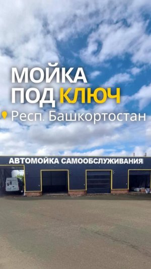 4-Х ПОСТОВАЯ МОЙКА САМООБСЛУЖИВАНИЯ  #мойкасамообслуживания 
Кумертау, Респ. Башкортостан