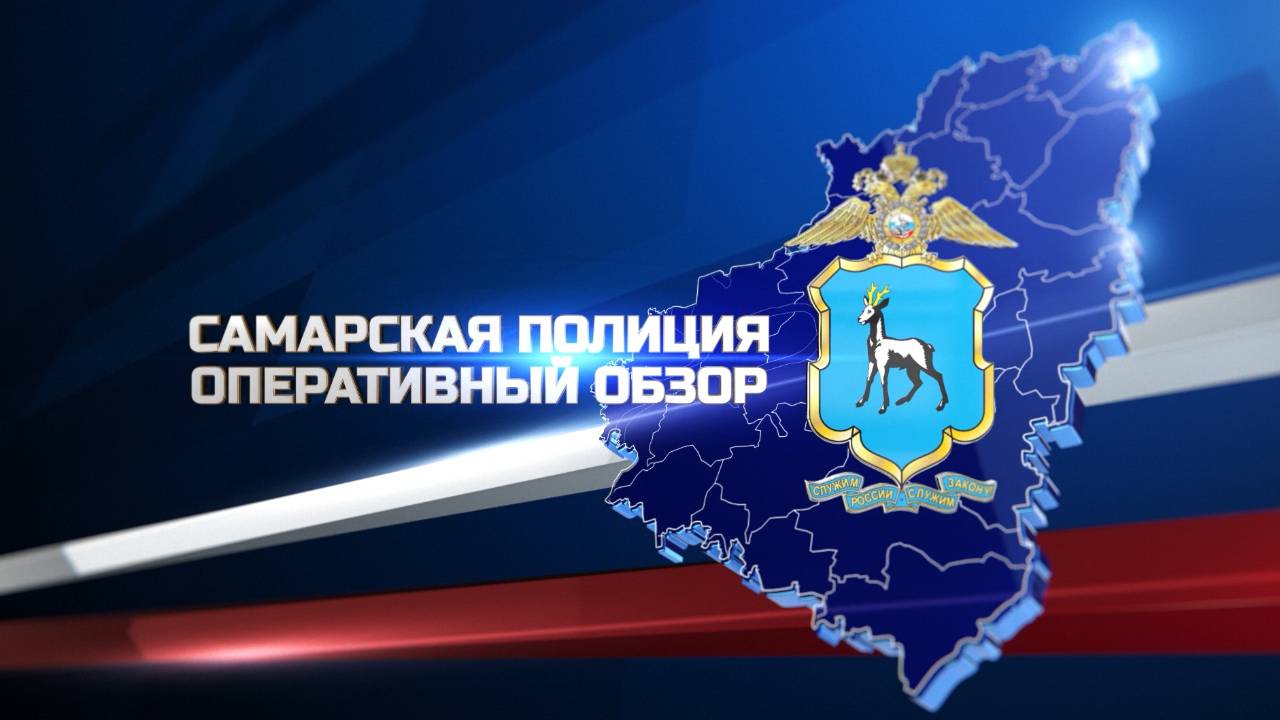 Самарская полиция. Оперативный обзор.  Эфир от 26.05.2025г