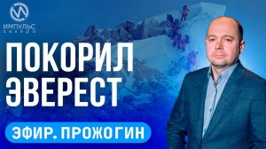 Эфир. Последний звонок. Покорить Эверест. День предпринимателя