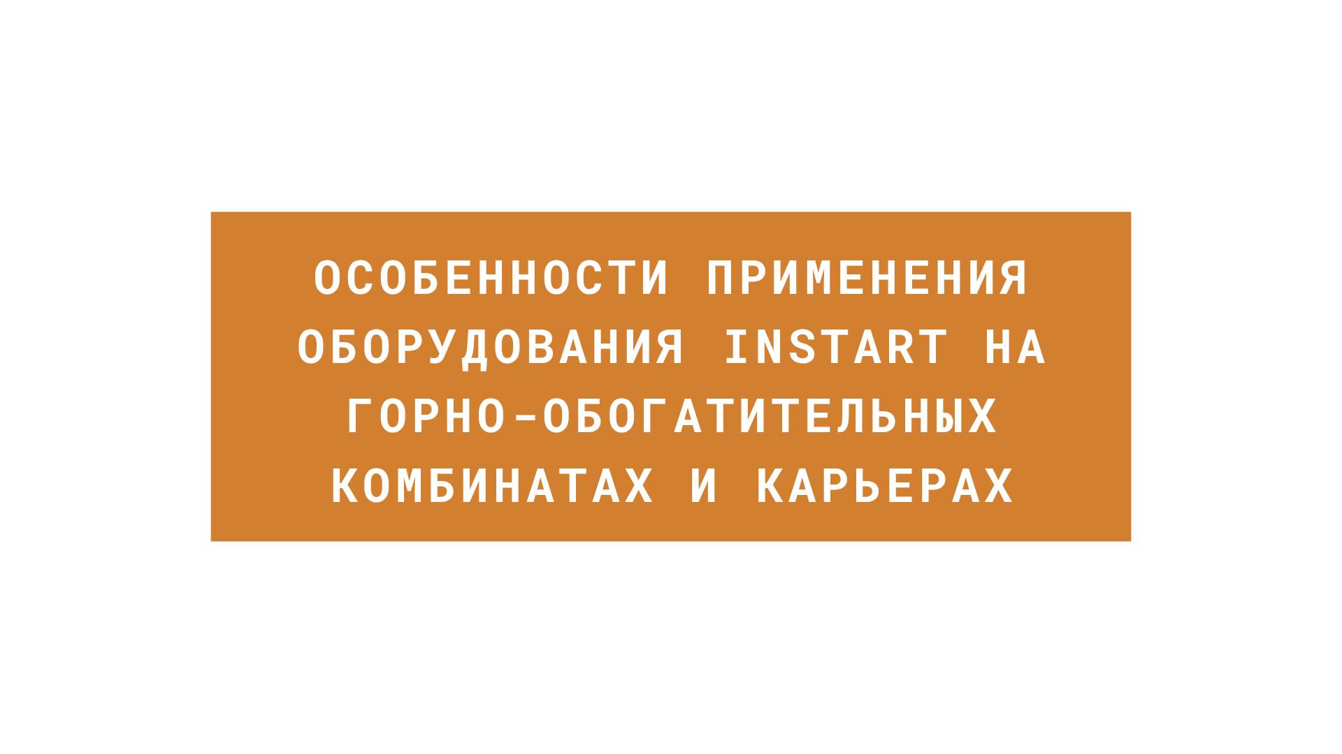 Особенности применения оборудования INSTART на горно-обогатительных комбинатах и карьерах
