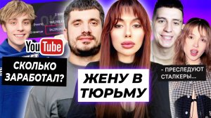 Жену Паши Техника в тюрьму? / Сталкеры мучают Генсуху и Глента / Сколько заработал Влад А4 с Ютуба?
