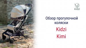 Обзор на Kidzi Kimi - прогулочная коляска подробно