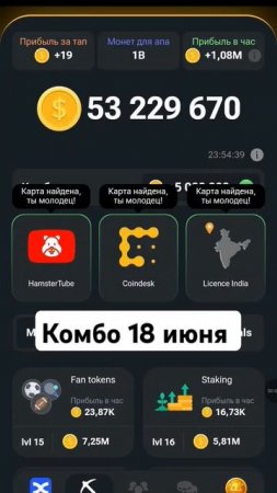 новое комбо 18 июня Hamster Kombat| комбо карточки 18.06|#хомяк #hamsterkombat #комбо #шифр