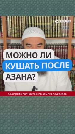 Можно ли кушать после азана #Shorts Ринат Абу Мухаммад