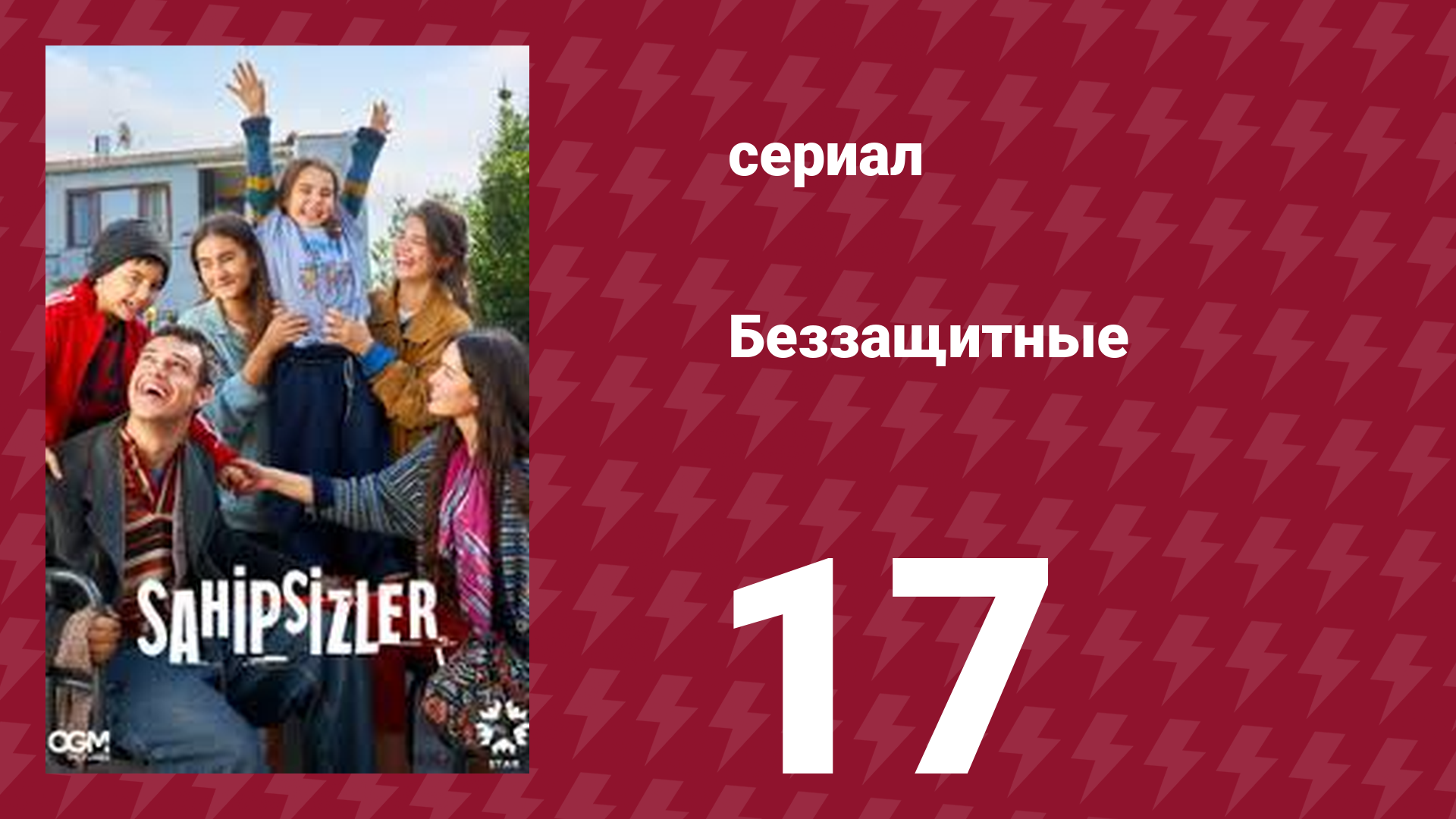 Беззащитные 17 серия (сериал, 2024)