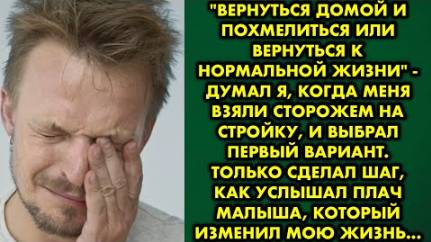 -Вернуться домой и похмелиться или вернуться к нормальной жизни,- думал я, когда меня взяли сторожем