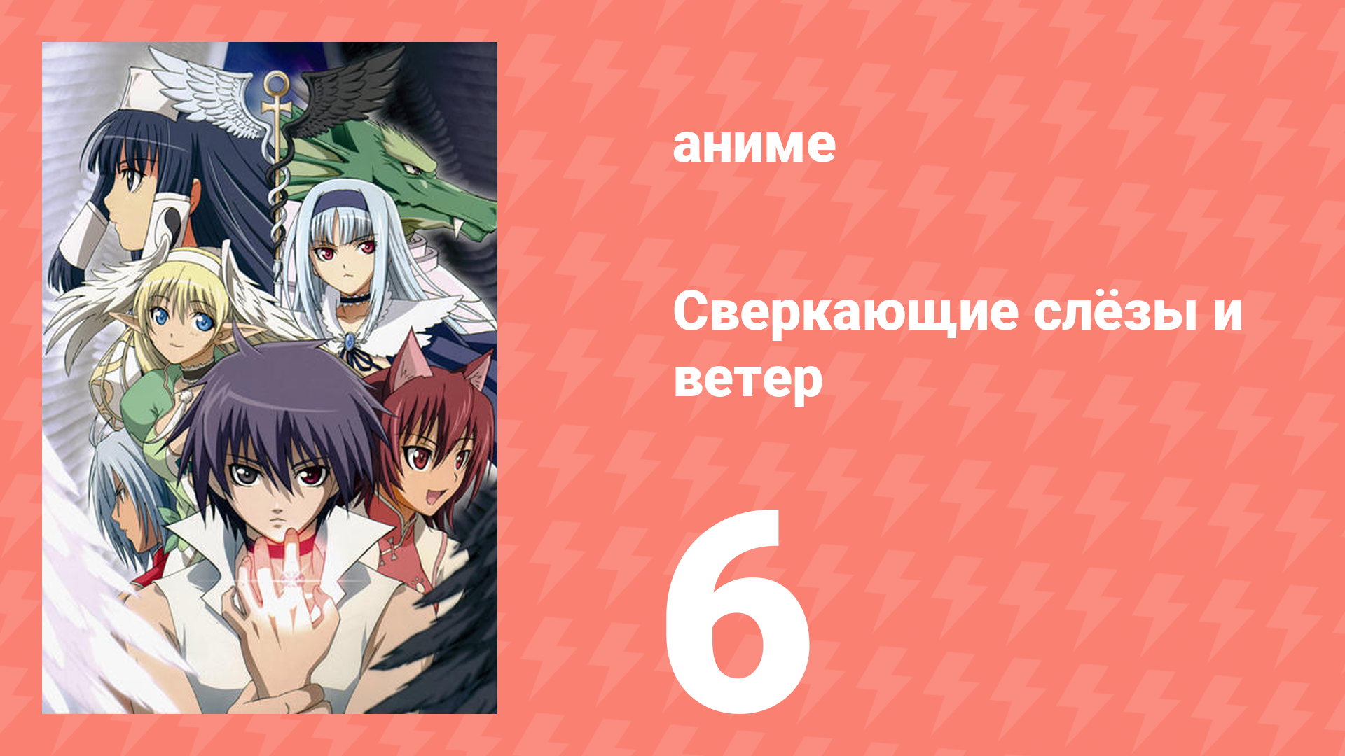 Сверкающие слёзы и ветер 6 серия (аниме-сериал, 2007)