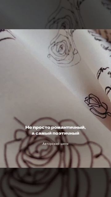 Уникальный авторский шелк