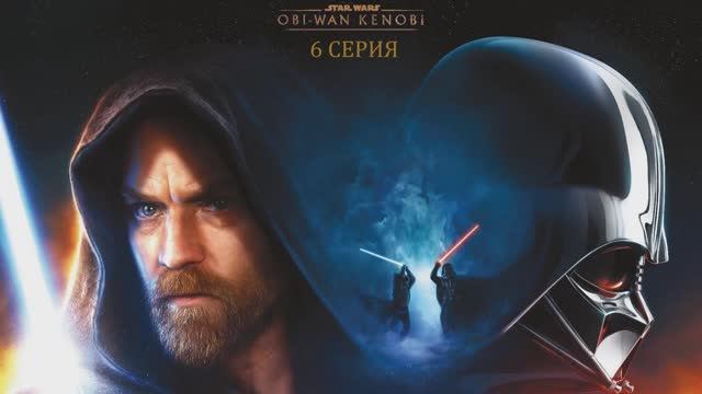 Обзор сериала "Оби-Ван Кеноби" 1 сезон 6 серия