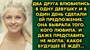 Два друга влюбились в одну девушку и в один день сделали ей предложение. Она выбрала того, кого...