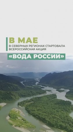 Всероссийская акция «Вода России»