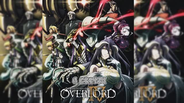 Обзор аниме "Повелитель (Владыка)" 4 сезон 6 серия