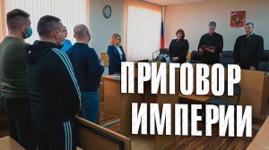 Вызов 02  Приговор империи