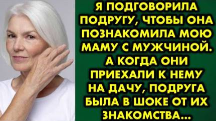 Я подговорила подругу, чтобы она познакомила мою маму с мужчиной. А когда они приехали к нему...