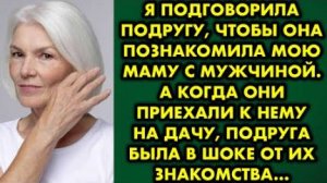 Я подговорила подругу, чтобы она познакомила мою маму с мужчиной. А когда они приехали к нему...