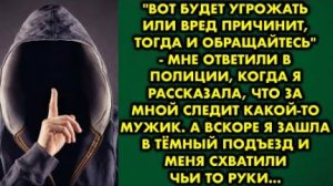 -Вот будет угрожать или вред причинит, тогда и обращайтесь, - мне ответили в полиции, когда я...