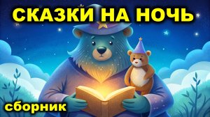 СБОРНИК#2. СКАЗКИ НА НОЧЬ ДЛЯ ДЕТЕЙ