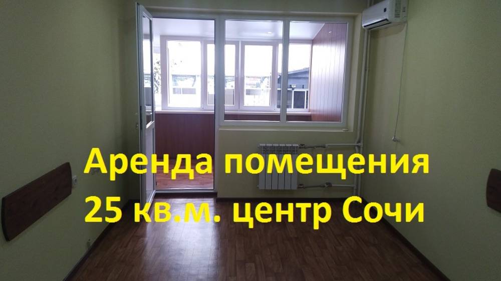 Аренда помещения в центре Сочи Советская