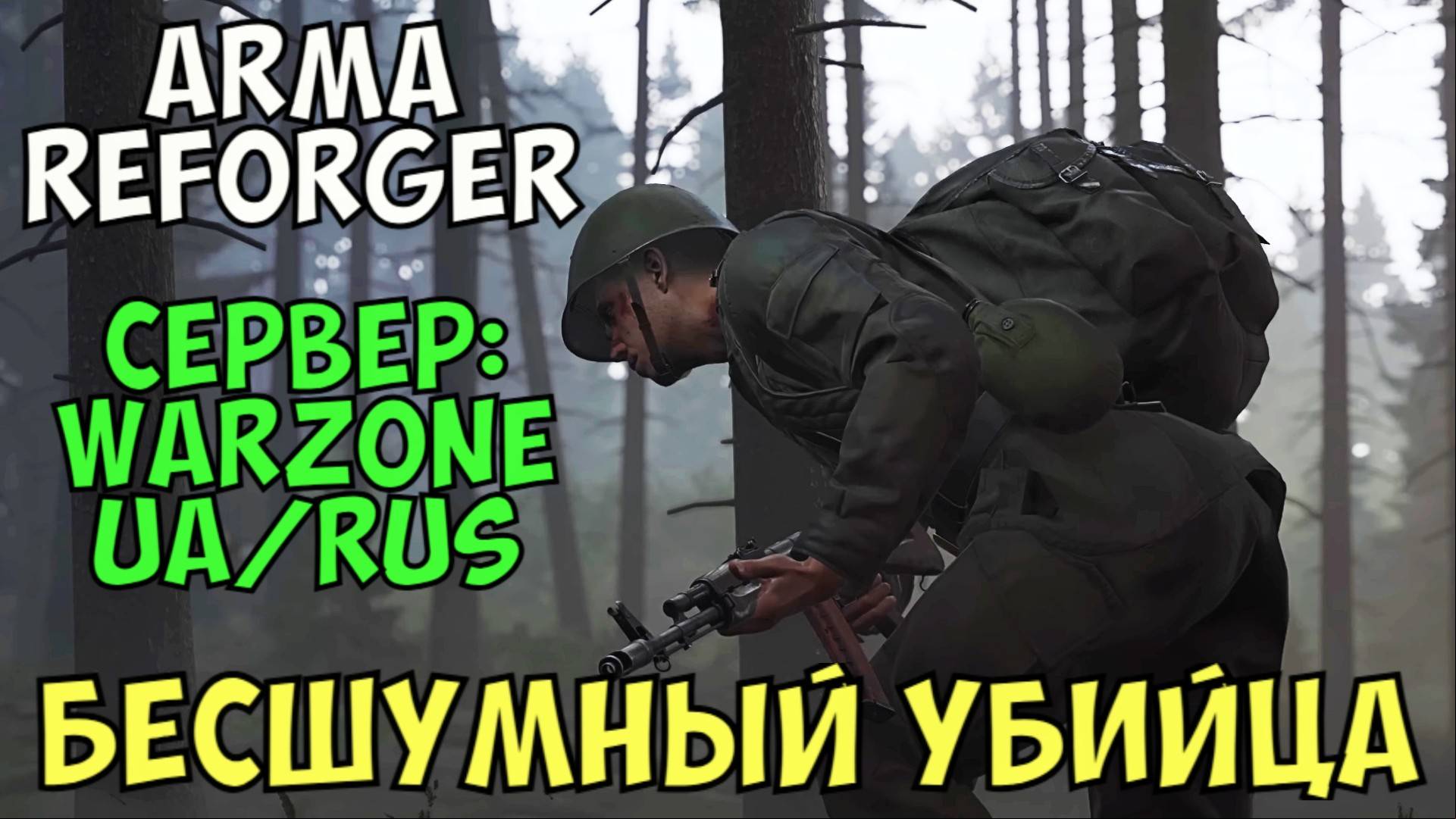 Arma Reforger, Снайпер, Бесшумный Убийца, Сервер Warzone
