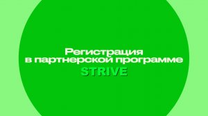 Как зарегистрироваться в партнерской программе Strive?