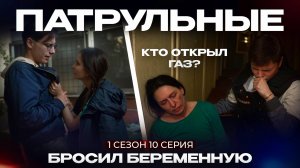Патрульные: Кто открыл газ? Бросил Беременную | 1 сезон - Серия 10