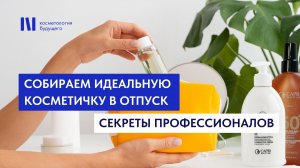Собираем идеальную косметичку в отпуск: секреты профессионалов!