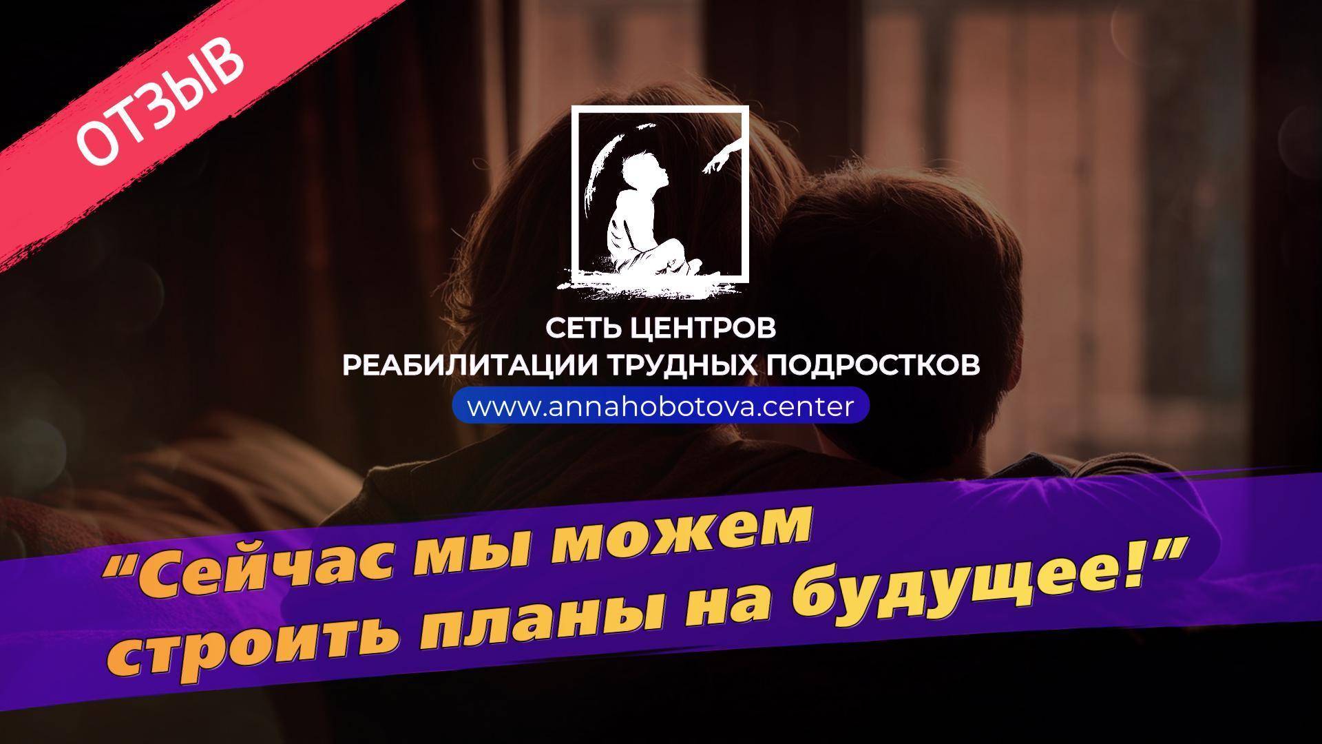 Сила перемен с Центром Анны Хоботовой