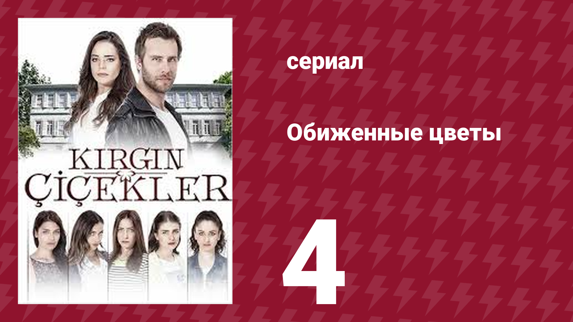 Обиженные цветы 1 сезон 4 серия (сериал, 2015)