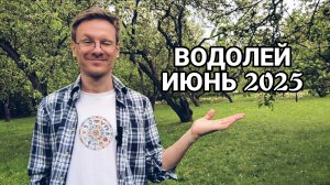 Водолей - гороскоп на Июнь 2025 года