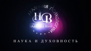 Надежда Влах - доктор психологических наук и ее Академия - проект для психологов