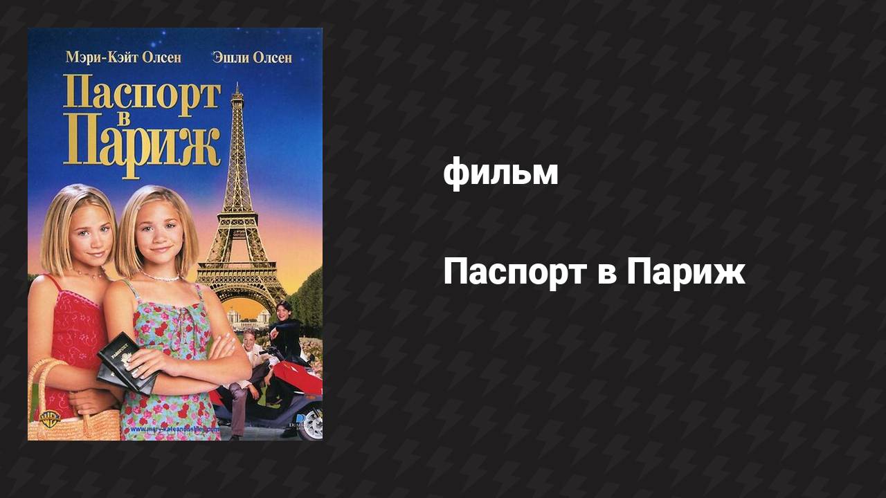 Паспорт в Париж (фильм, 1999)