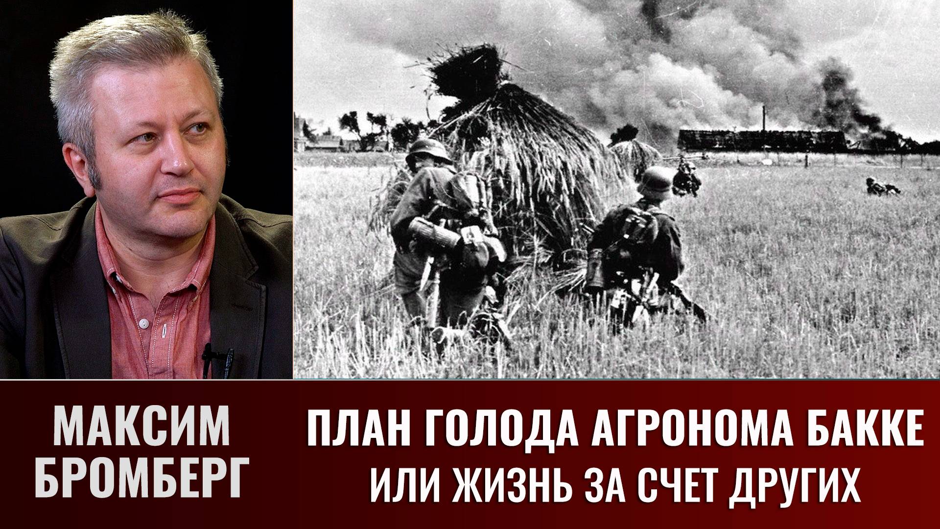 Максим Бромберг. План Бакке