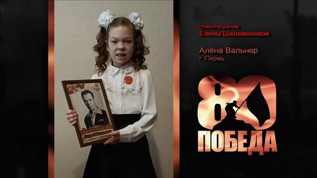 ПОЭТИЧЕСКИЙ МАРАФОН к 80-летию ПОБЕДЫ. Алёна Вальнер, г. Пермь. Стихи Елены Шаламоновой.