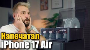 Печатаем iPhone 17 Air на 3D принтере Bambu Lab