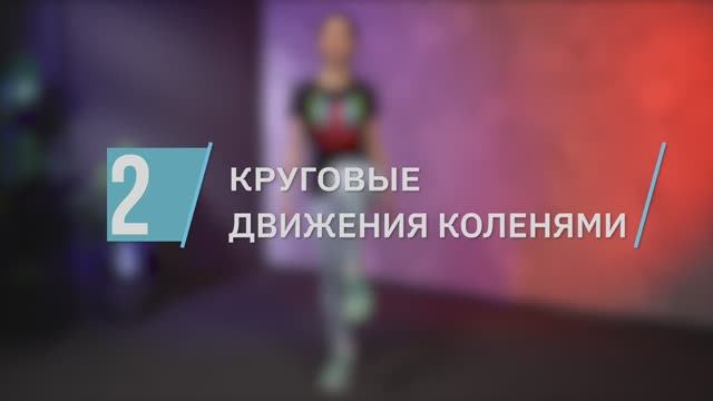 Круговые движения коленями / цикл «Бегаем вместе»