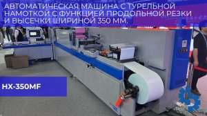 Автоматическая машина с турельной намоткой С функцией продольной резки и высечки шириной 350