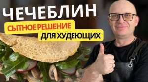 Забытый способ приготовить блины — без муки и без сахара / ЧеЧеблин - рецепт для похудения
