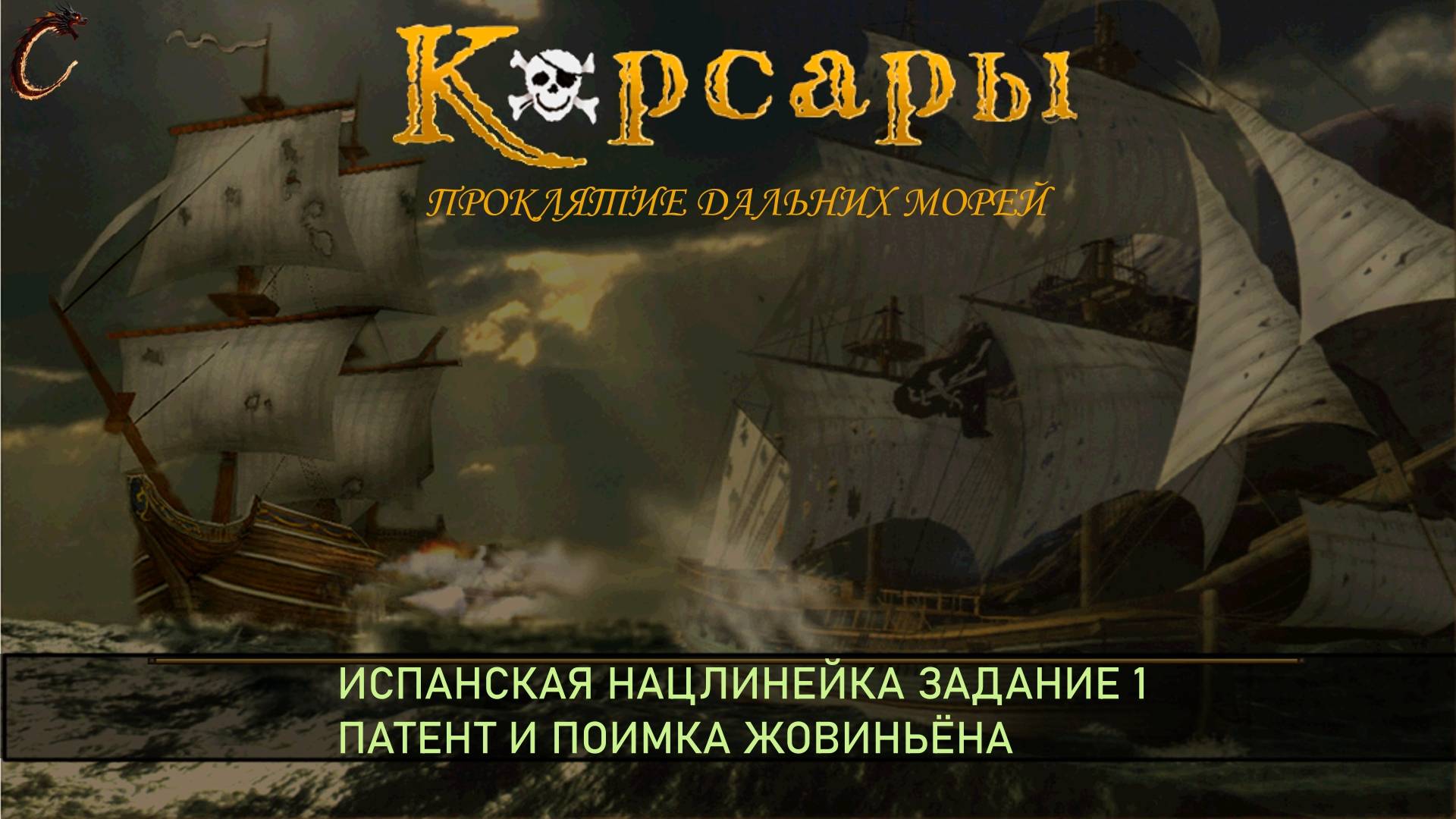 Корсары ПДМ Нац.линейка Испании Задание 1