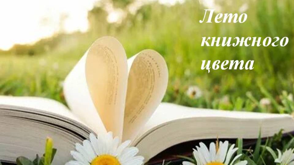 Летние чтения