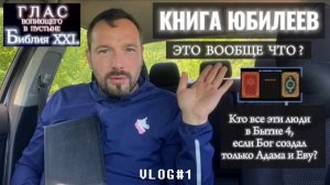 КНИГА ЮБИЛЕЕВ. (Библия. Перезагрузка XXI.)