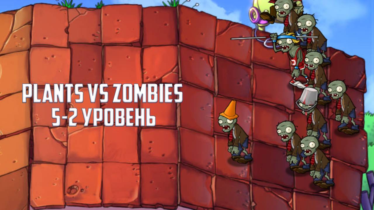Игра Plants vs Zombies. Уровень 5-2